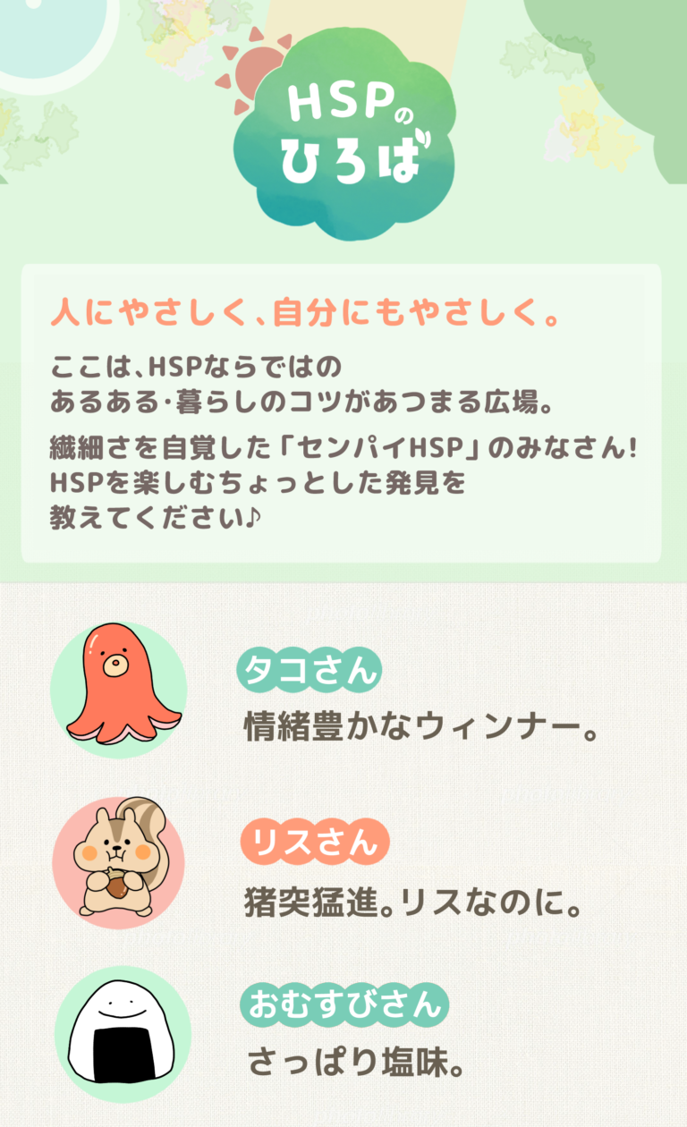 HSP気質の上手な伝え方とコツって？センパイHSPに聞いてみた | 1万年堂ライフ